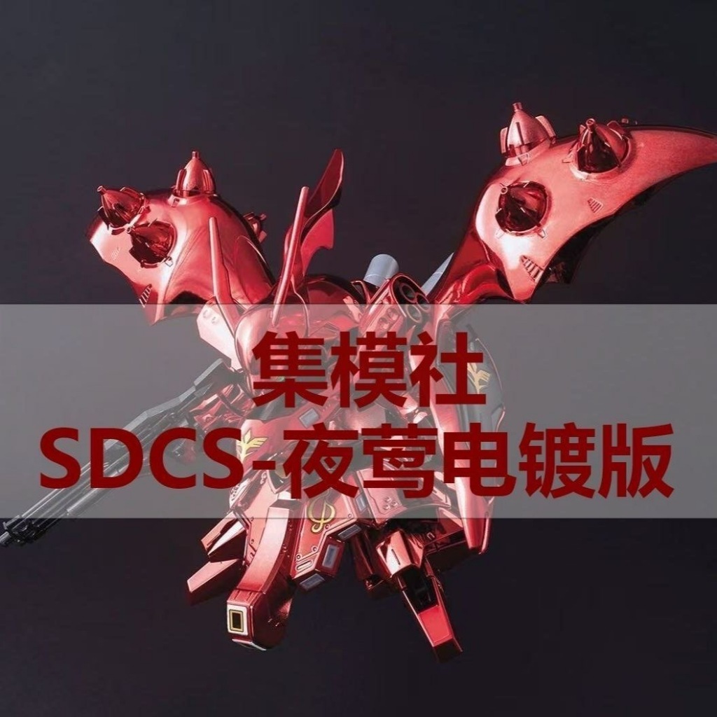 《現貨鋼彈》集模社-SDCS夜鶯電鍍版Q版 鋼彈 紅彗星夏亞 高達拼裝模型 送水貼 BB戰士 鋼彈機甲手辦收藏玩具擺件 | 蝦皮購物