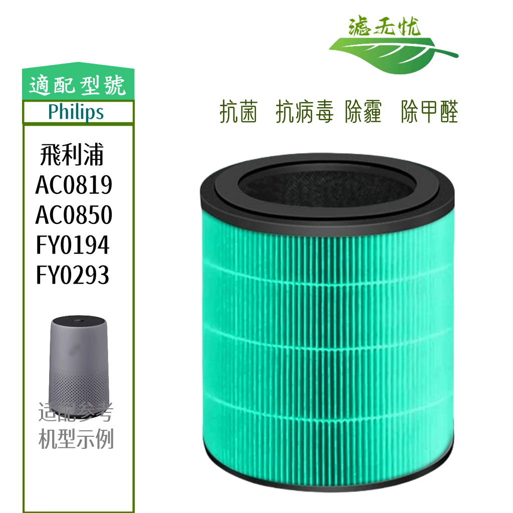 適用 Philips飛利浦 AC0819 AC0850 FY0194 FY0293 HEPA抗菌濾芯 蜂顆活性碳 複合式 | 蝦皮購物