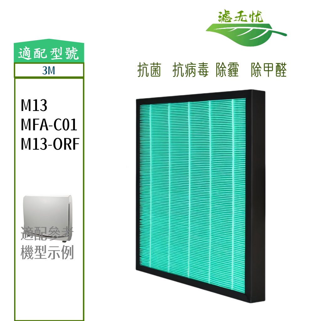 適用 3M FA-M13 超舒淨型空氣清淨機凈化機 HEPA抗菌濾芯 蜂巢顆粒活性碳 複合式濾網 | 蝦皮購物