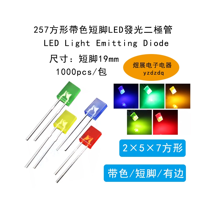 {現貨}1000pcs/包，方形2X5X7帶色短腳紅藍黃綠光高亮發光二極管 257直插LED指示燈珠 | 蝦皮購物