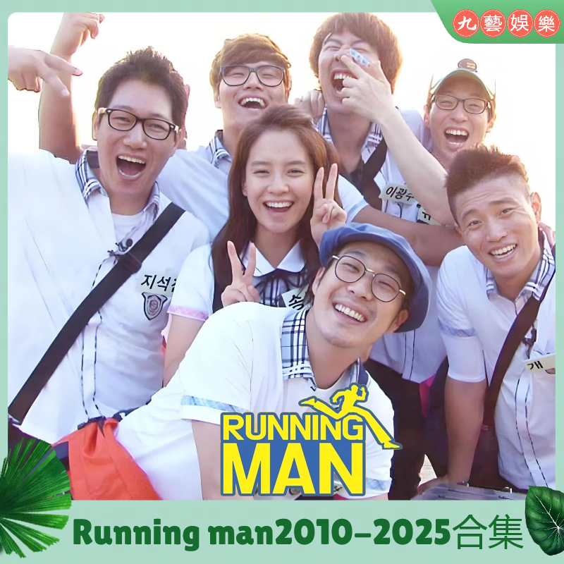 （韓綜）Running man 2010-2025全合集 韓軌中字 藍光收藏版 | 蝦皮購物