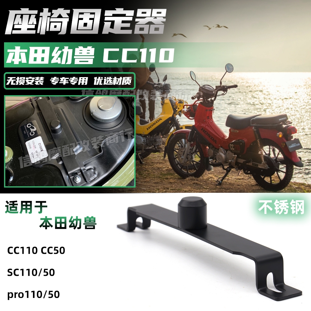 適用於 本田幼獸CC110/SC110改裝件 座椅固定器 CC50/SC50 配件 | 蝦皮購物