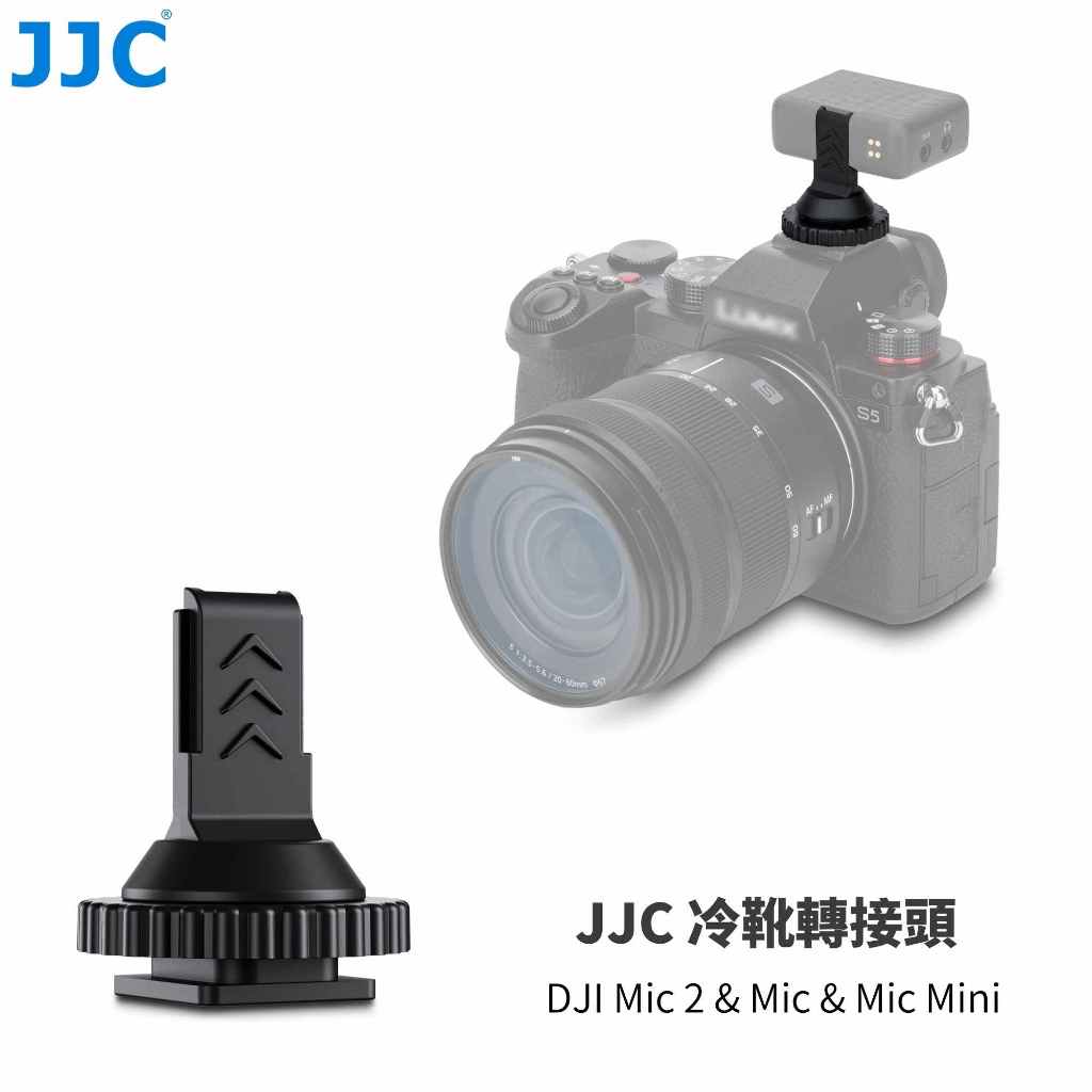 JJC 冷靴轉接頭轉換座 DJI Mic 2 & 1 Mic Mini 無線麥克風 接收器安裝至相機三腳架 提升音質配件 | 蝦皮購物