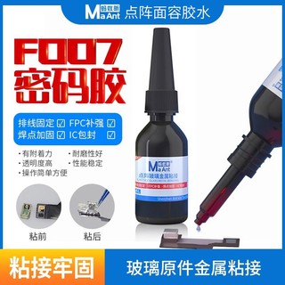 螞蟻昕 F007密碼膠 點陣面容玻璃專用膠水 紫外線照射 無影膠 | 蝦皮購物