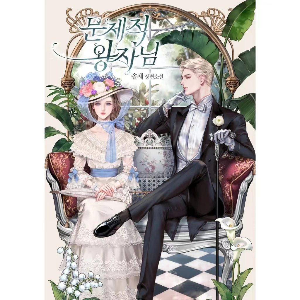 JCBH【人工潤色完結】《問題王子》 | 蝦皮購物