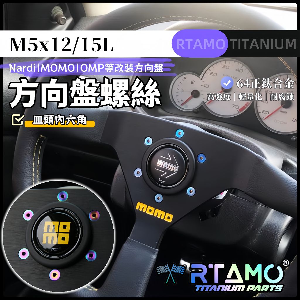 RTAMO | ND NARDI VERTEX OMP MOMO 方向盤改裝鈦合金螺絲 內六款 | 蝦皮購物