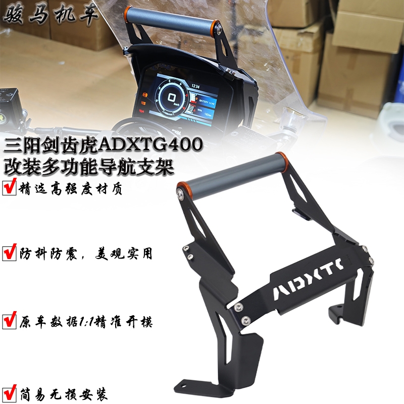 適用 三陽劍齒虎ADXTG400 改裝多功能導航支架 擴展支架 手機支架 | 蝦皮購物