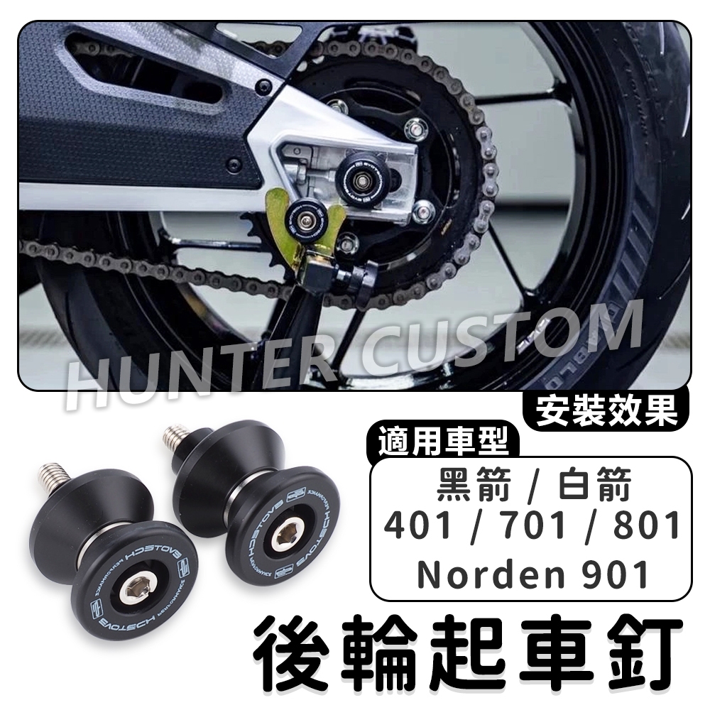 【品質優選】適用於海絲瓜/Husqvarna 黑箭 白箭 401 801 Norden 901 駐車球 起車釘 後輪起車 | 蝦皮購物