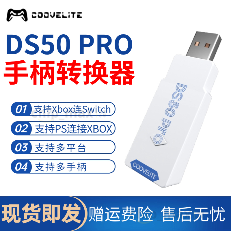 酷威DS50 pro手把轉換器Xbox/PS4/5/pro轉Switch Nintendo Switch PC接收適配器 | 蝦皮購物