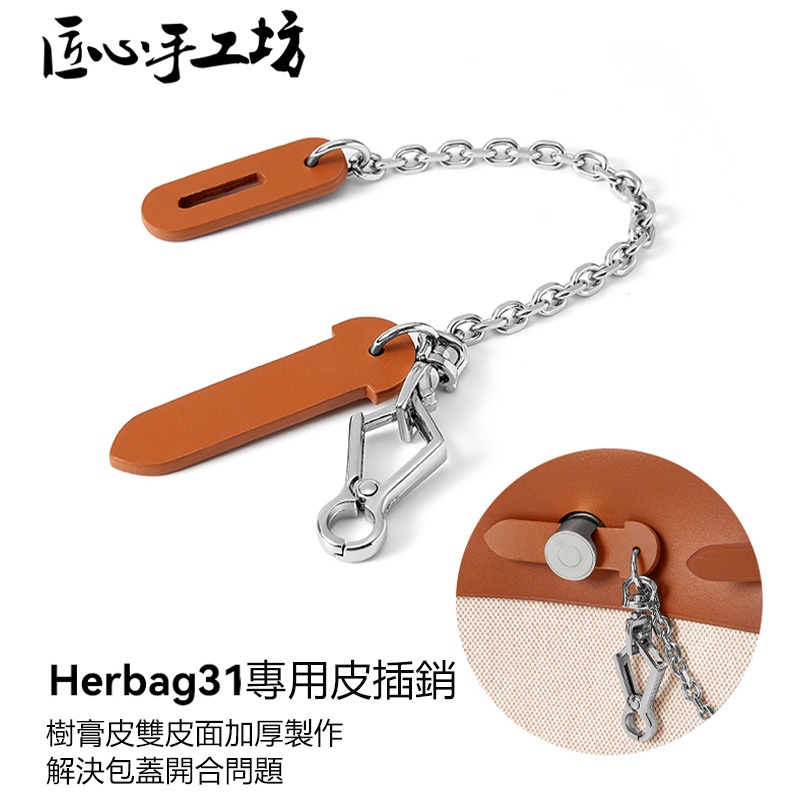 匠心手工坊 適用於hermes herbag31皮插銷 愛馬仕樹膏皮插銷包蓋鎖扣鏈 防磨損保護 真皮插銷 包包配件 | 蝦皮購物