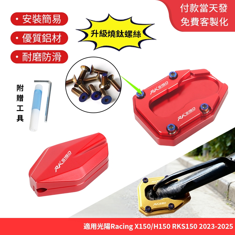 適用于光阳Racing X150 RKS150 23-25/Racing H150 24-25改裝鍍鈦螺絲 邊撐加大座 | 蝦皮購物