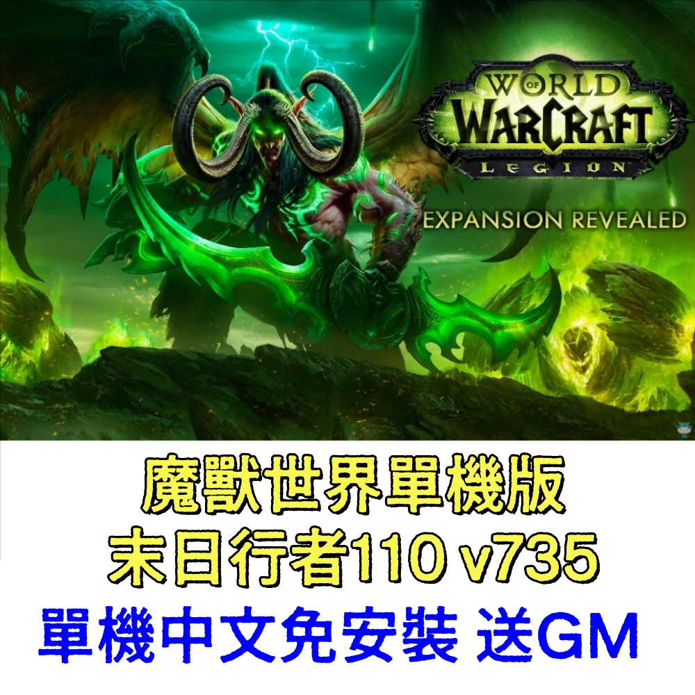 【PC電腦單機游戲】魔獸世界單機版 機器人組隊 末日行者110 v735惡魔獵手 單機中文免安裝 送GM 行動硬碟游戲 | 蝦皮購物