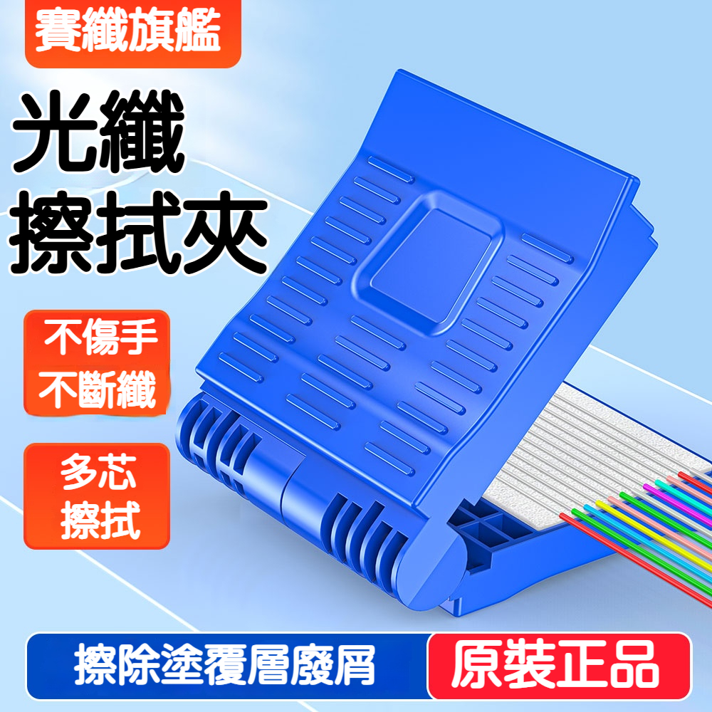 賽纖 光纖擦拭夾光纖清潔夾具光纖擦拭夾具 FTTH光纖清潔套件 適用於熔接機 | 蝦皮購物