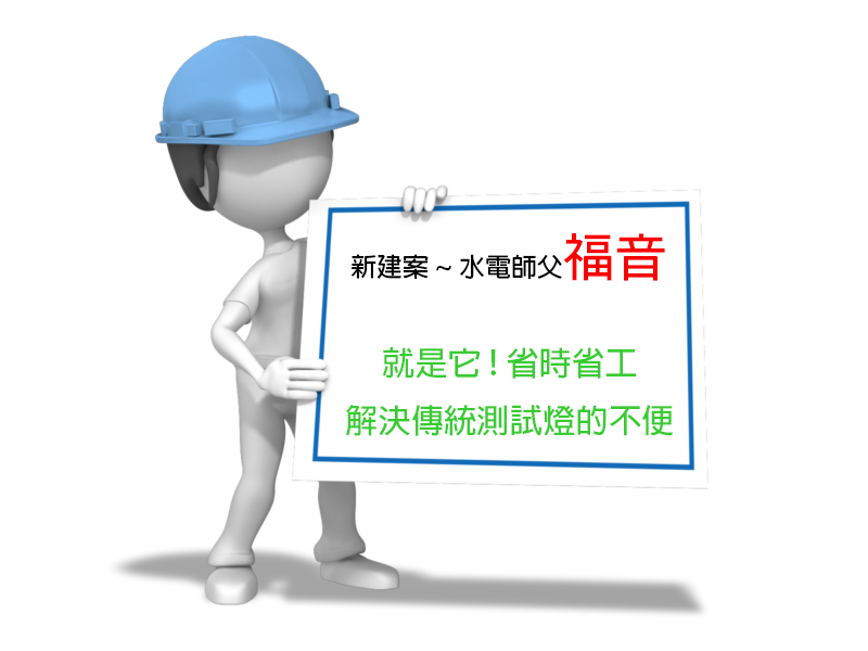 【樹榮電工SUZONE】方塊酥阿楞測試燈(不含圖片上的電線） | 蝦皮購物