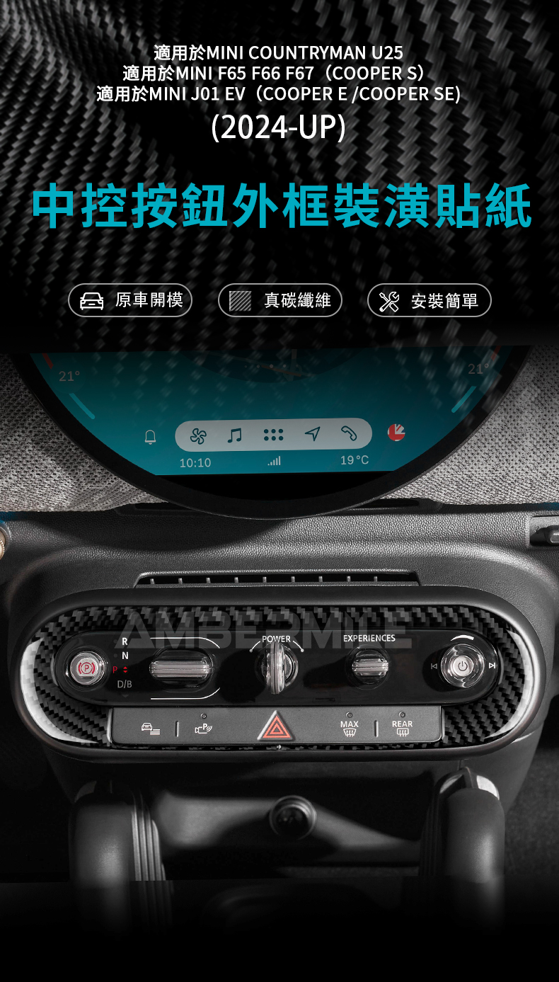 適用於 MINI Cooper S F65 F66 F67 J01 EV U25 中控排檔按鈕框 碳釺維 中控面板裝飾貼 | 蝦皮購物