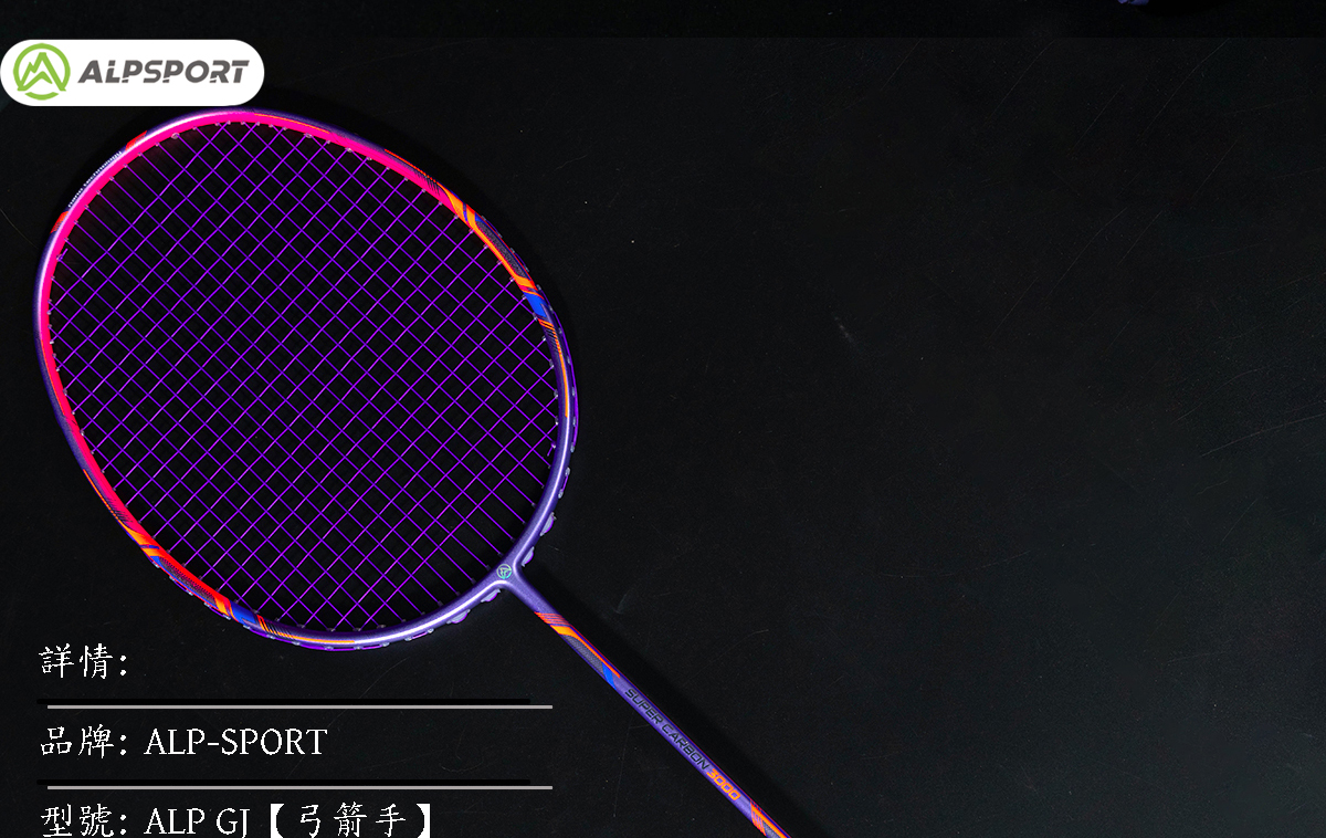 ALP GJ弓箭10U【包郵】超輕52克100％全碳素纖維專業進攻防守羽球拍 原廠線28磅比賽訓練耐用型禮盒裝羽球拍 | 蝦皮購物