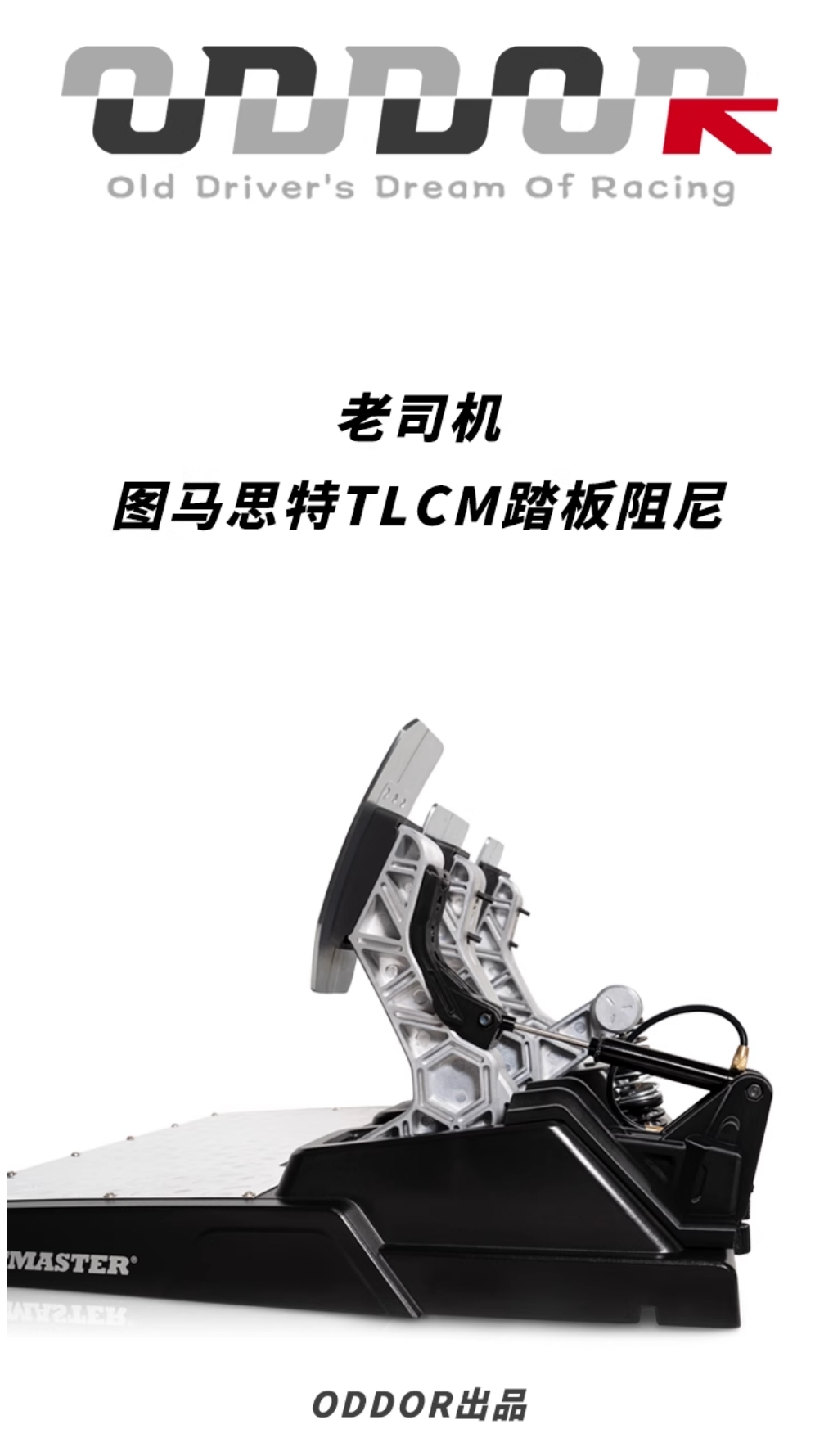 ODDOR 圖馬思特改裝TLCM/T3PM踏板離合油門阻尼套件 //類目//遊戲類 | 蝦皮購物