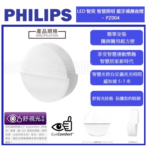 志禾生活 【飛利浦PHILIPS】智奕 智慧照明 藍牙感應夜燈 (PZ004) | 蝦皮購物