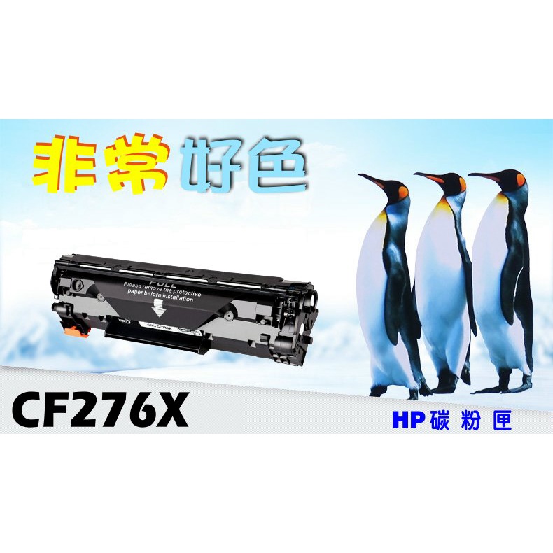 HP 76X/76A 碳粉匣 CF276X/CF276A 適用 M404dn/M404n/M428fdn/M428fdw | 蝦皮購物