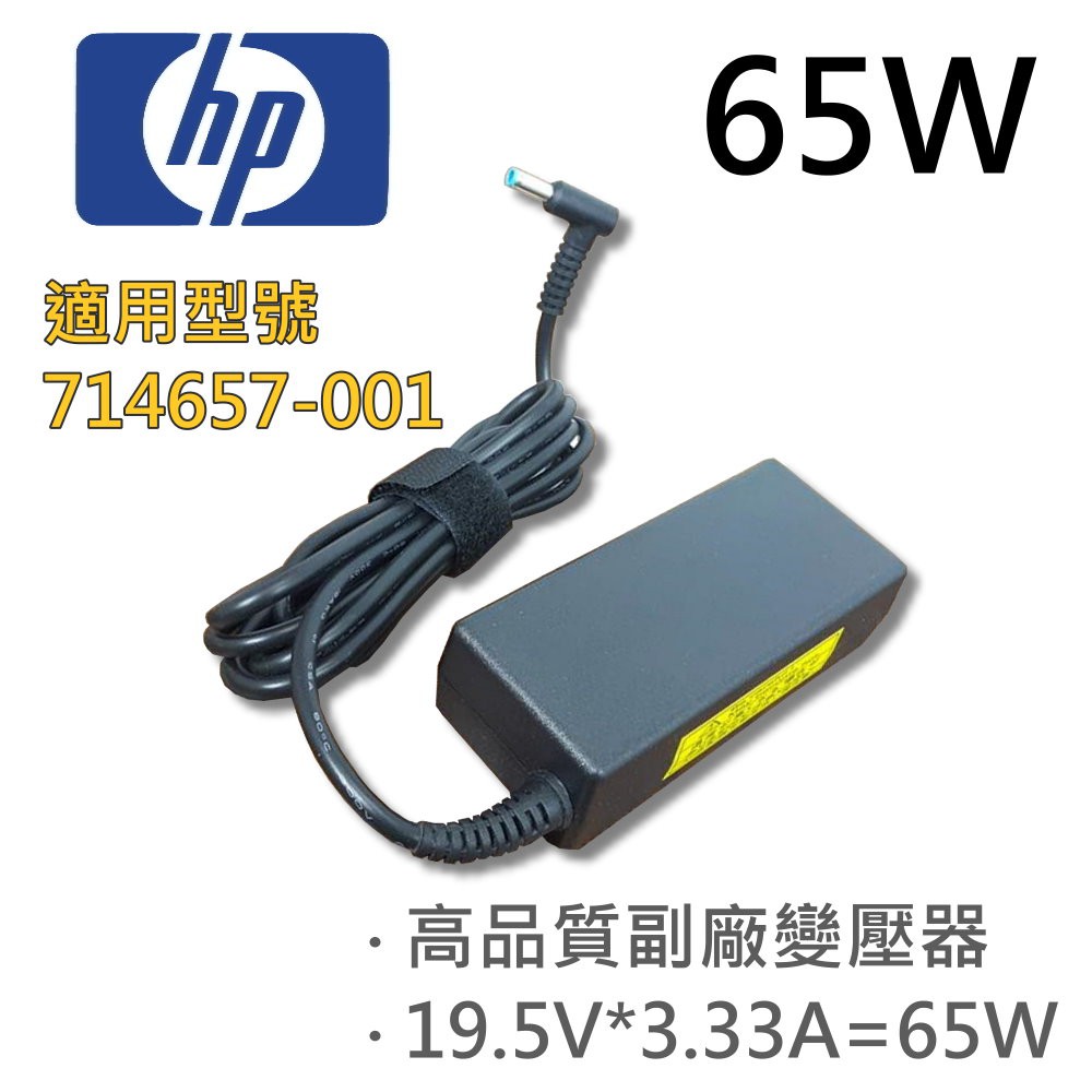 HP 高品質 65W 藍孔針 變壓器 E5H10PA 714657-001 677770-001 TPN-Q132 | 蝦皮購物