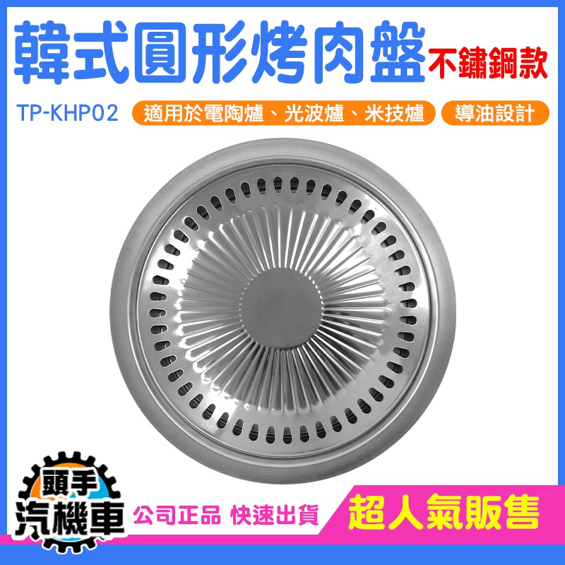 《頭手汽機車》多功能烤盤 韓式烤爐 燒烤盤 TP-KHP02 烤肉用具 烤肉鐵盤推薦 露營烤盤 烤肉架和風烤肉盤 | 蝦皮購物