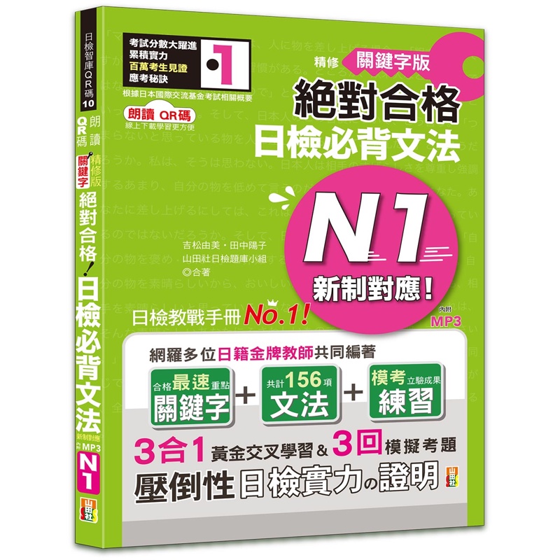 朗讀QR碼 精修關鍵字版 新制對應 絕對合格 日檢必背文法N1—附三回模擬試題（25K+附QR碼線上音檔+實戰MP3）[88折]11100980282 TAAZE讀冊生活網路書店 | 蝦皮購物