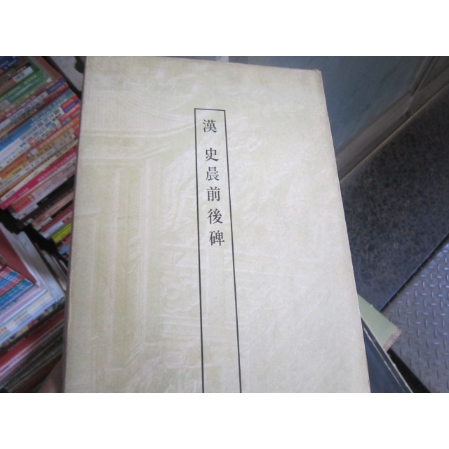 【寶樺田】《漢 史晨前後碑》│大眾書局 (J143) | 蝦皮購物