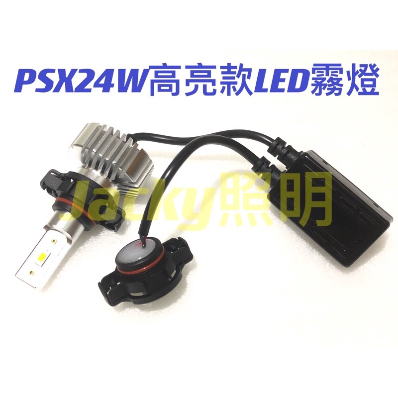Jacky照明-PSX24W 霧燈專用 LED燈 黃金光 超白光TOYOTA-86 SUBARU-BRZ | 蝦皮購物
