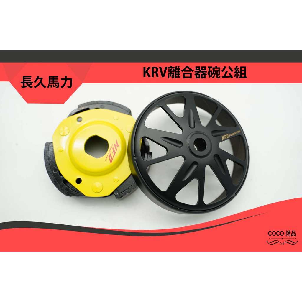 COCO機車精品 長久馬力 krv 碗公離合器組 離合器 適用:SMAX DRG 新勁戰 六代 MMBCU KRV 奔騰 | 蝦皮購物