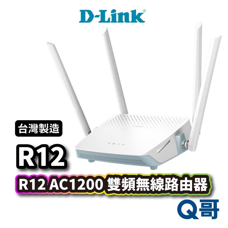 D-LINK R12 AC1200雙頻無線路由器 無線分享 網路分享器 wifi分享器 台灣製造 DL030 | 蝦皮購物