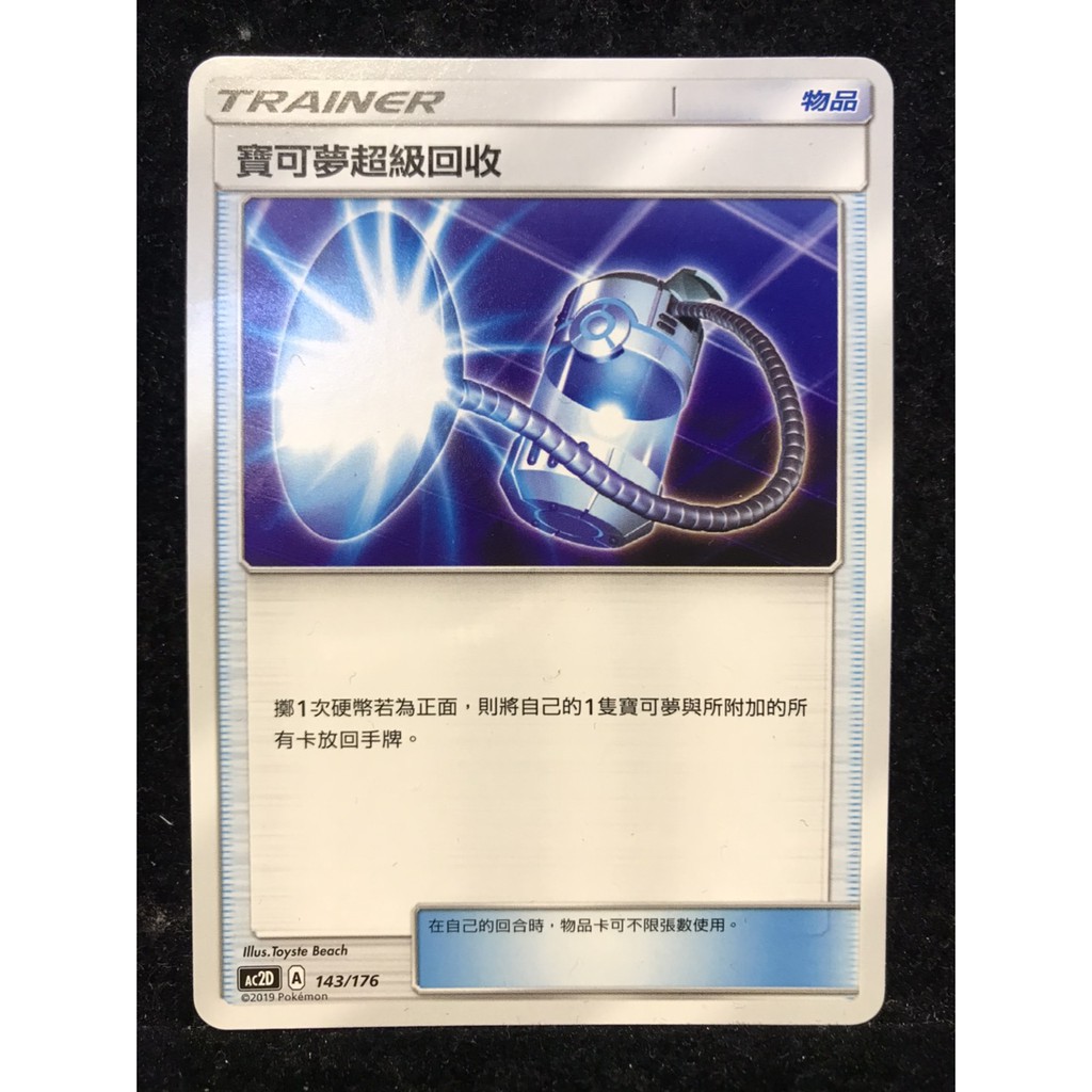 【玩趣卡店】寶可夢中文版 ac2d 143/176 寶可夢超級回收 寶可夢回收 物品 普卡 訓練家 道具卡 PTCG | 蝦皮購物