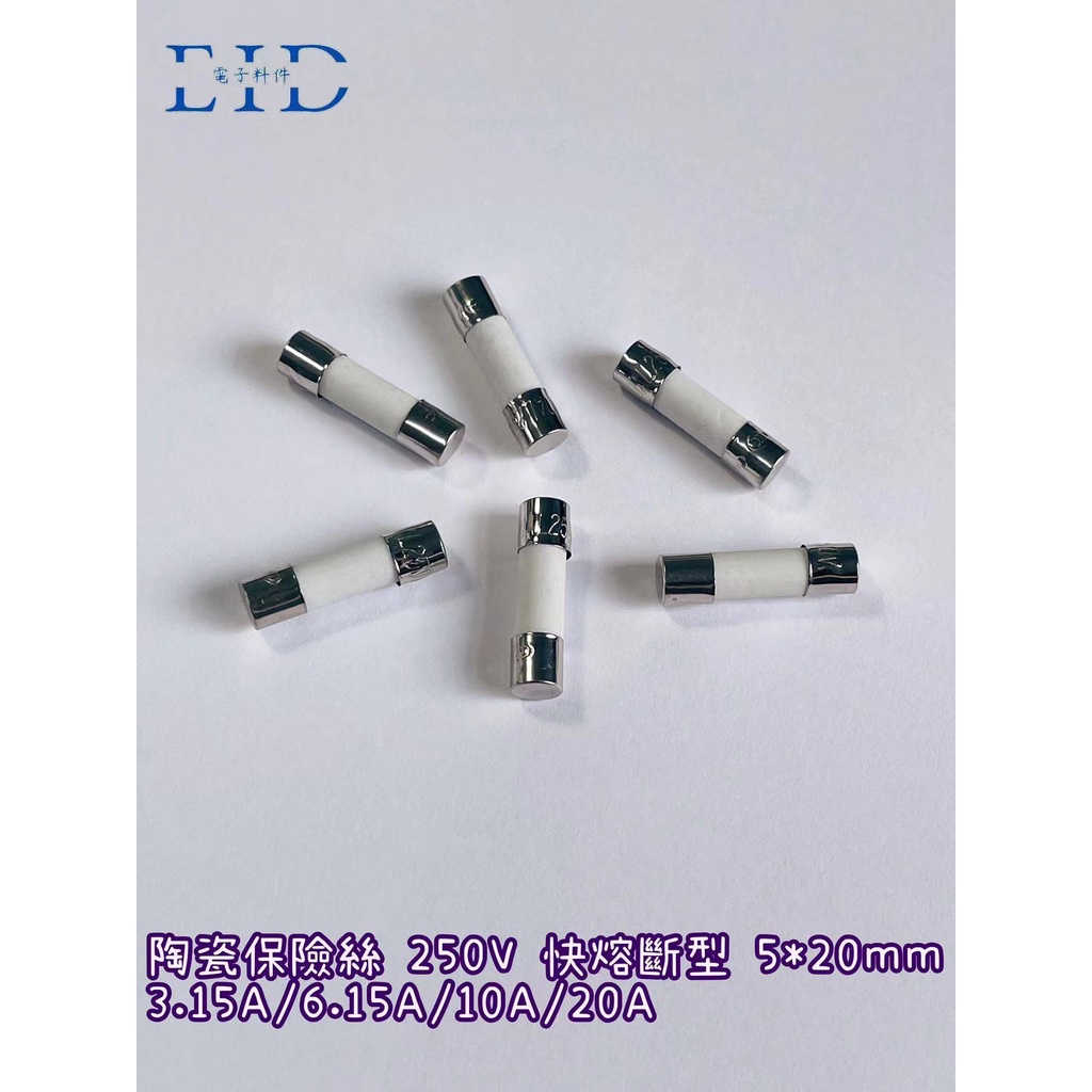 【EID電子】陶瓷保險絲 3.15A/6.3A/10A/20A 250V 快熔斷型 5*20mm | 蝦皮購物