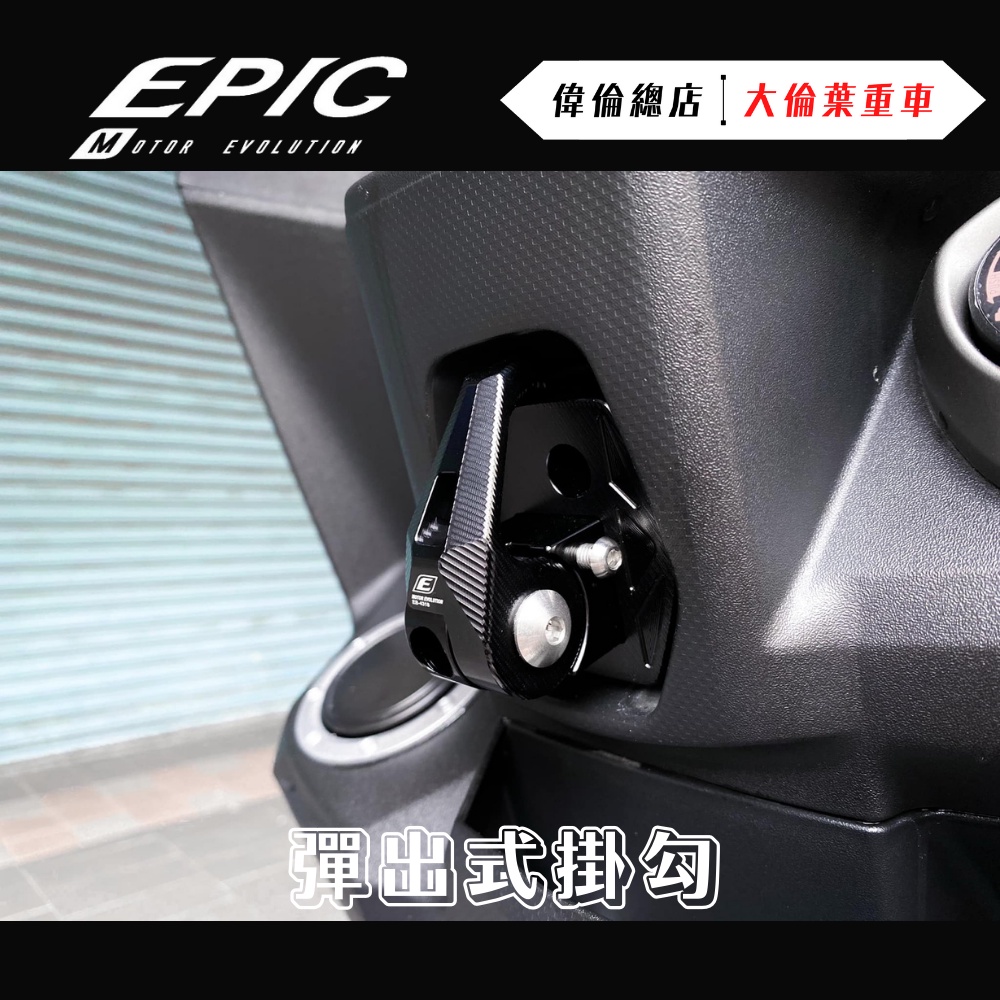 【偉倫精品零件】EPIC 彈出式掛勾 自動彈出 CNC功能 掛勾 掛鉤 勁戰 四代 BWS FORCE 2.0 SMAX | 蝦皮購物