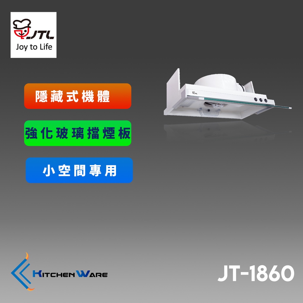 喜特麗JT-1860-隱藏式排油煙機(小空間使用) | 蝦皮購物