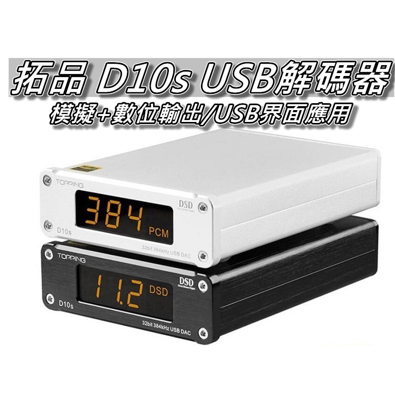 拓品 TOPPING D10s USB解碼器 HIFI/DAC/USB轉光纖 直購價3200元 桃園《蝦米小鋪》 | 蝦皮購物