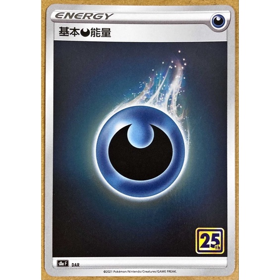 《OPer》寶可夢 25週年限定 基本能量 PTCG 中文版 閃能量 能量 火 草 電 鋼 超 暗 鬥 | 蝦皮購物
