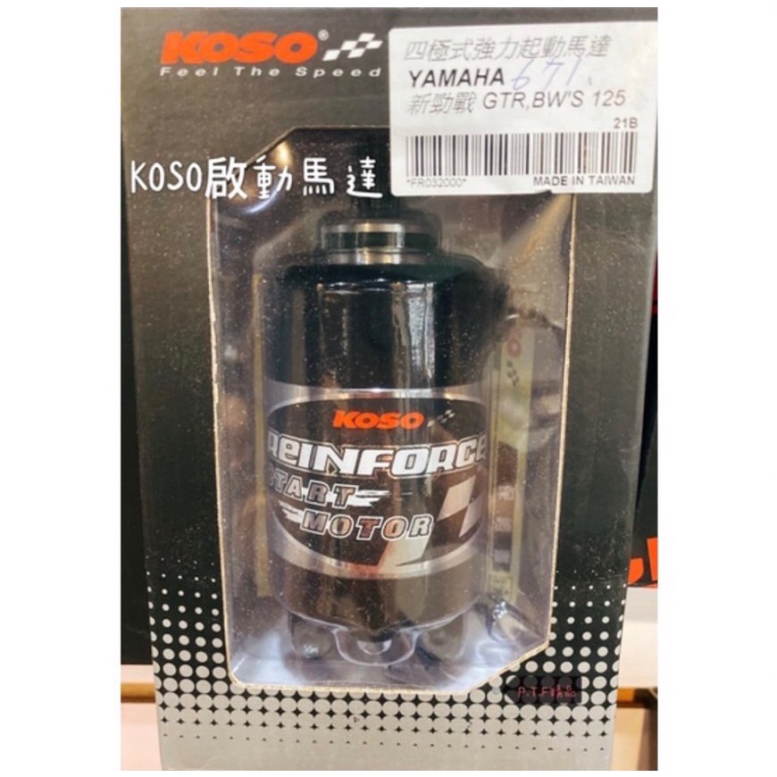 🔥日瑋賣場🔥 KOSO四極式強力啟動馬達 勁戰/BWS/GTR | 蝦皮購物