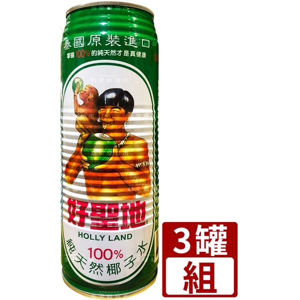 【利來福】好聖地 100%椰子水 椰子汁 520ml（3罐/組）｜罐裝 飲品 椰子水 | 蝦皮購物