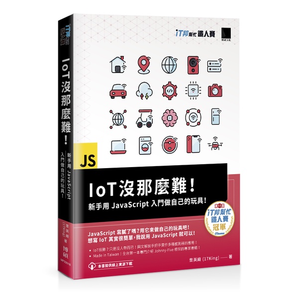 IoT沒那麼難！新手用JavaScript入門做自己的玩具！（iT邦幫忙鐵人賽系列書） | 蝦皮購物