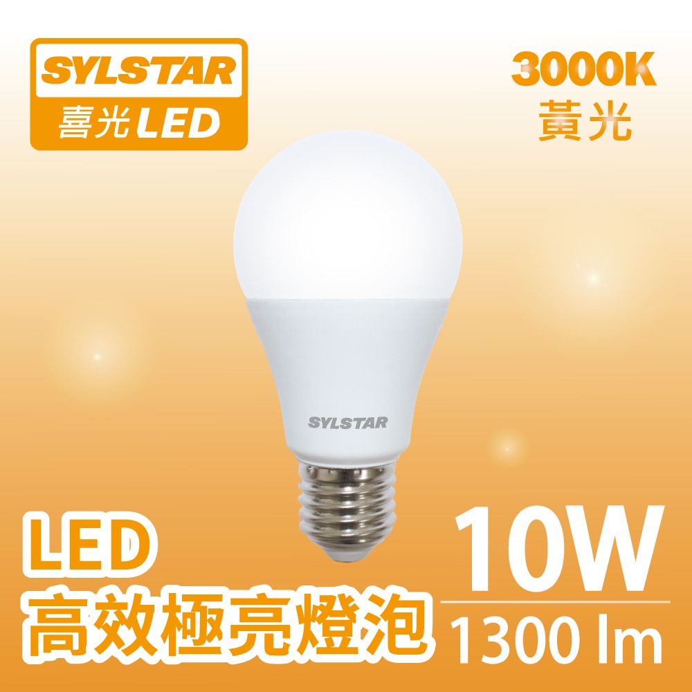 【SYLSTAR喜光】10W LED 高效極亮燈泡 130lmW 黃光 3000K | 蝦皮購物