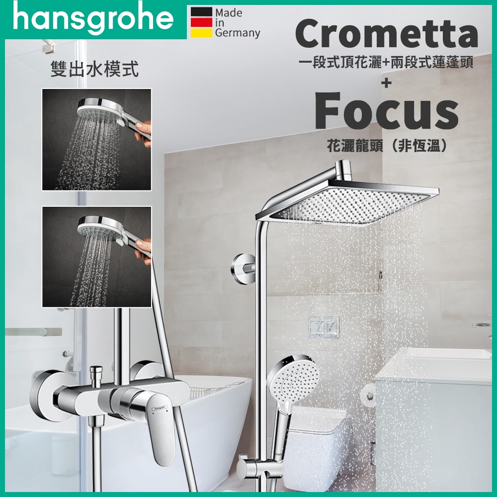 🔥 德國原裝 Hansgrohe Crometta E240 花灑組 - 非恆溫款 淋浴 二段式蓮蓬頭 軟管 27284 | 蝦皮購物
