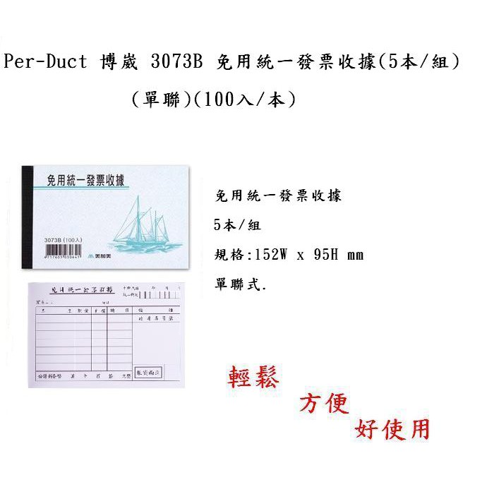 Per-Duct 博崴 3073B 免用統一發票收據(10本/組)(單聯)(100入/本) | 蝦皮購物