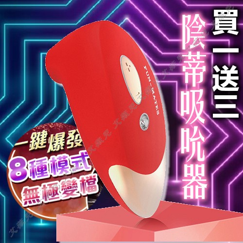 買一送三 FUN-MATES 吻潮 女性陰蒂 吸吮器 吸吮器 氣流式震動刺激 陰蒂刺激 陰蒂高潮 C點快感 情趣用品 | 蝦皮購物