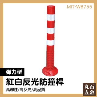 【丸石五金】道路標筒 MIT-WB755 反光隔離樁 反光防撞桿 塑膠防撞柱 反光立柱 附發票 | 蝦皮購物