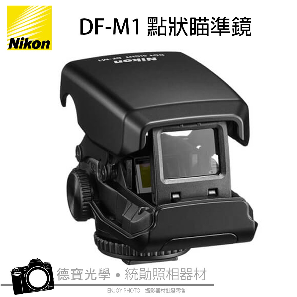 NIKON DF-M1 點狀瞄準鏡 瞄準器 內紅點 對焦器 拍鳥利器 DFM1 通用熱靴座適用 國祥公司貨 現貨 | 蝦皮購物