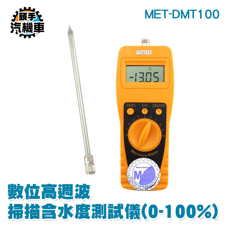 《頭手汽機車》水份檢測儀 稻米大米玉米大麥 測濕度計 指標可靠 顯示清晰 茶葉 MET-DMT100 一體式 測濕度計 | 蝦皮購物