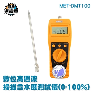 《頭手汽機車》水份檢測儀 稻米大米玉米大麥 測濕度計 指標可靠 顯示清晰 茶葉 MET-DMT100 一體式 測濕度計 | 蝦皮購物