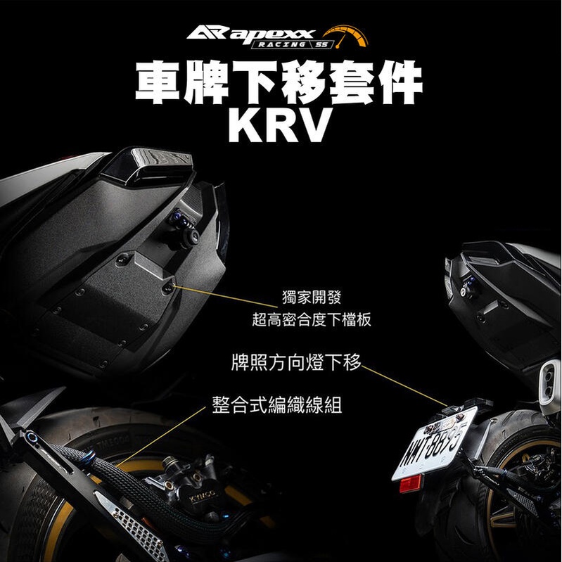 🔥台灣現貨🔥 APEXX KRV 車牌下移 牌架下移 後土除 CNC 鋁合金 大牌下移 KRV180 擋泥板 下移 車牌 | 蝦皮購物