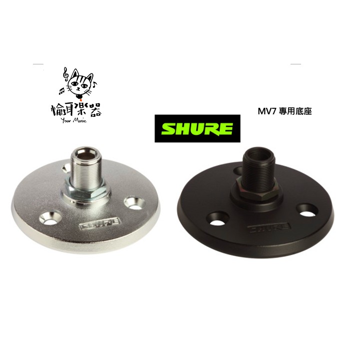 Your Music 愉耳樂器♪ SHURE 舒爾 MV7 專用底座 A13HDB(黑色)、A13HD(銀色) | 蝦皮購物