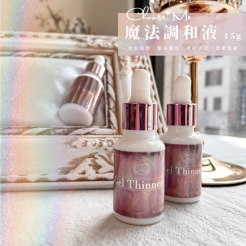 Choose Me-魔法調和液 C0186（Mixing調和膠 凝膠稀釋液 暈染輔助） | 蝦皮購物